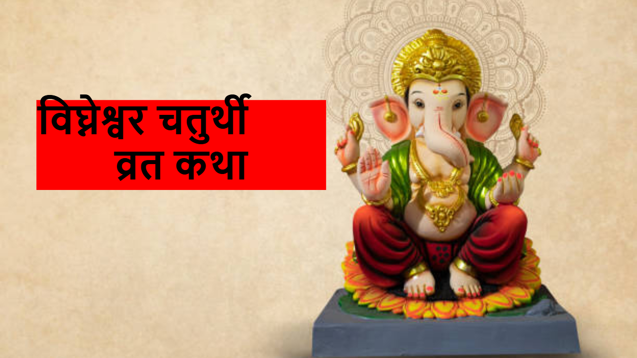 Vigneshwar Chaturthi Katha: विघ्नेश्नवर चतुर्थी पर पढ़ें सुदन्त ...